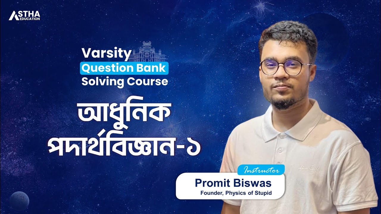 আধুনিক পদার্থবিজ্ঞান-০১ || Modern Physics || Lec 01 || Var. Ques Bank ...