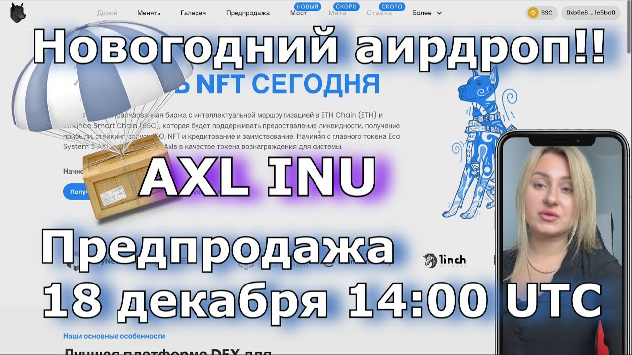 Axl - децентрализованная биржа (ETH) и (BSC) Новогодний аирдроп Старт предпродажи монетки AXL ...