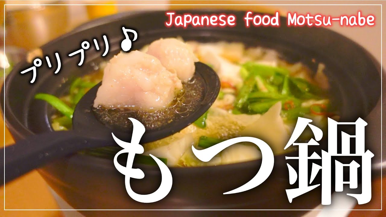 【お取り寄せ】モツ鍋が超おすすめ!!＠黄金屋(Japanese food Motsu-nabe) - YouTube