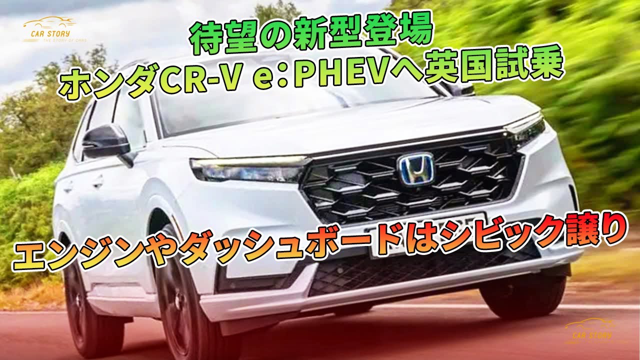 ホンダCR-V e：PHEVへ英国試乗 エンジンやダッシュボードはシビック譲り | 車の話 - YouTube