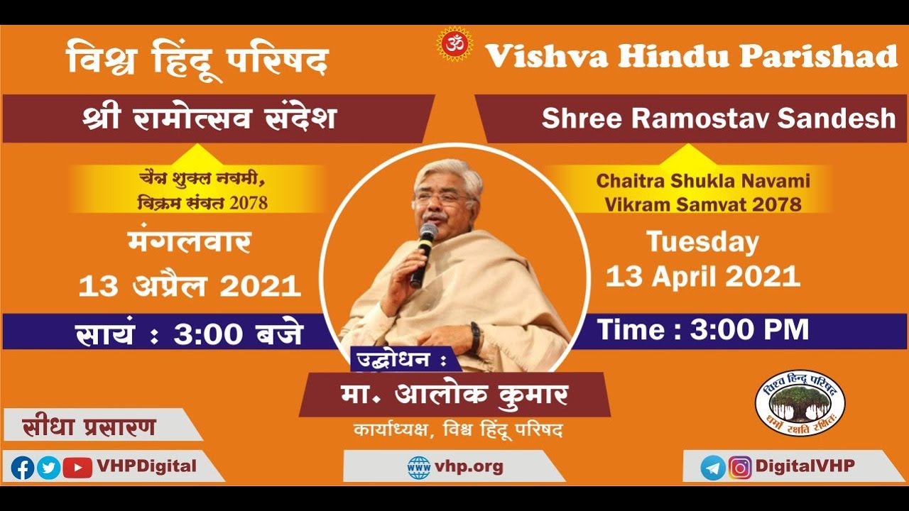 Watch Live Sandesh of VHP Working President Shri Alok Kumar Ji on Shri ...
