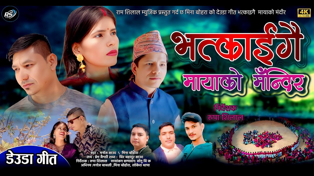NEW DEUDA SONG 2025/BHATKAIGAI MAYAKO MANDIR /Mina Bohara & Manoj saud FT Manoj Babli/Mina ...