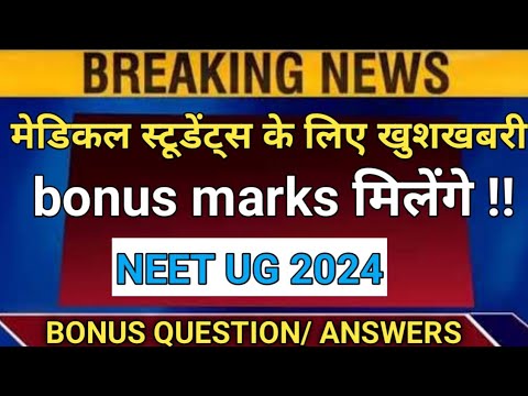 big good news on neet ug bonus marks || bonus marks मिलेंगे !! | bonus ...