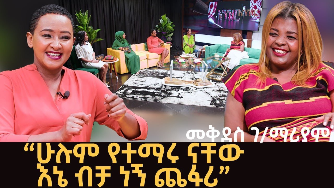 “ሁሉም የተማሩ ናቸው እኔ ብቻ ነኝ ጨፋሪ” መቅደስ ገ/ማርያም | እንዝርት | Enzert - Abbay TV ...