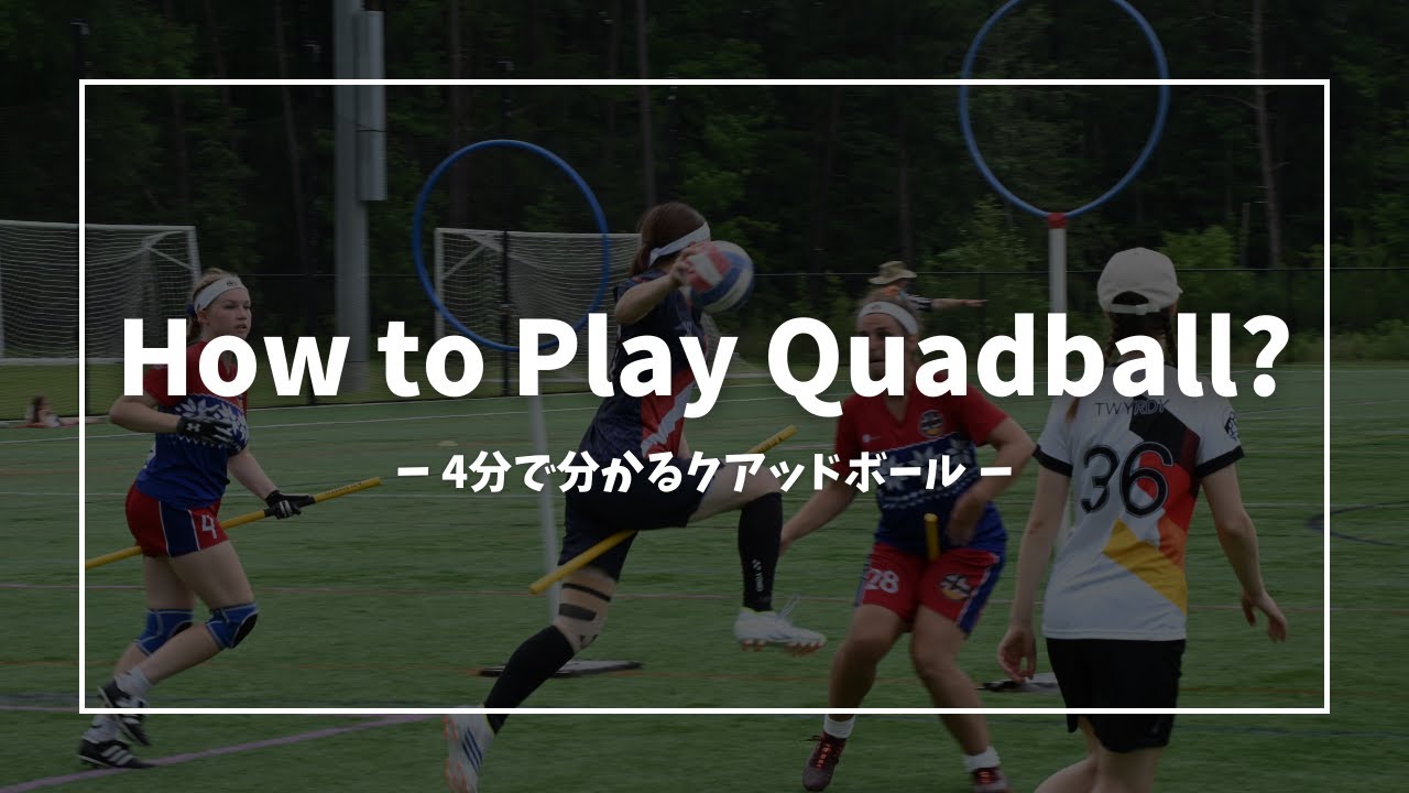 【クィディッチ？クアッドボール？】4分で分かる！！クアッドボールのルールと魅力🧹 - YouTube