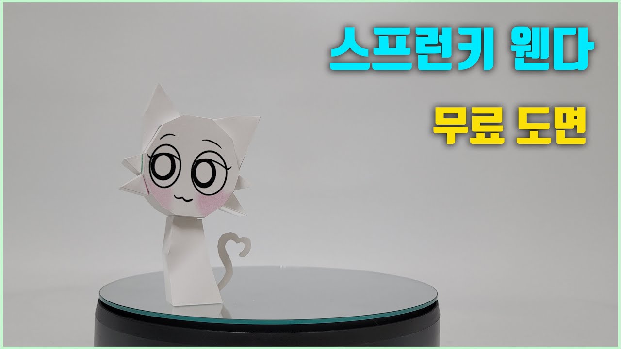 papercraft wenda sprunki 스프런키 웬다 인형 장난감 만들기 무료 도안 종이모형하는남자 - YouTube