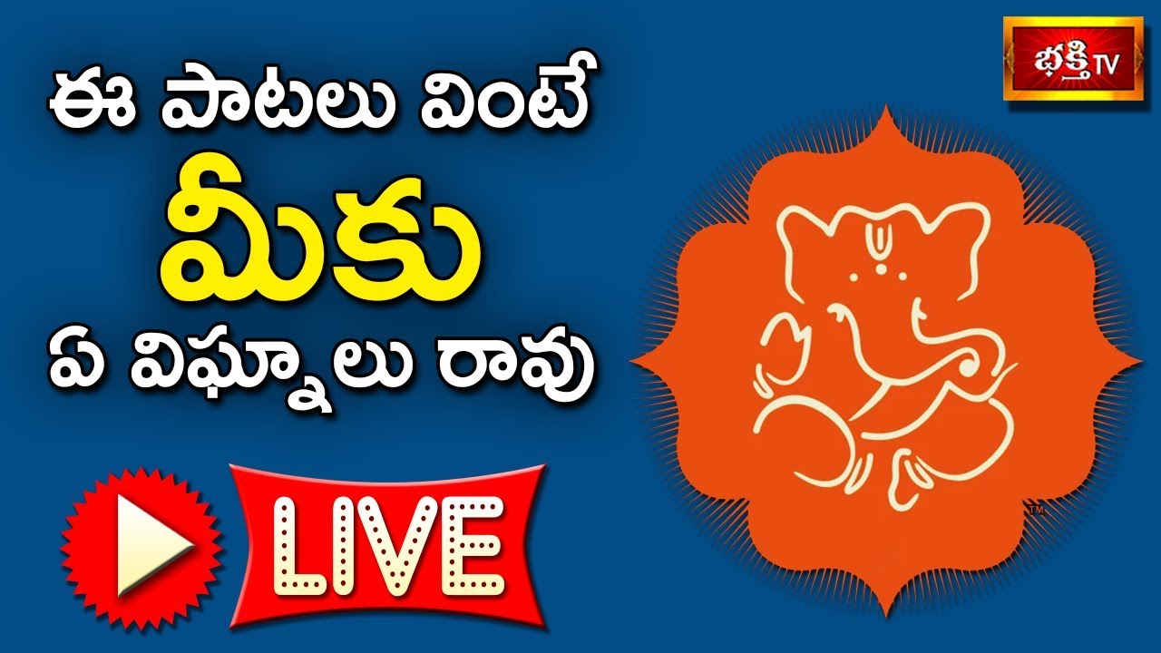 LIVE : ఈ పాటలు వింటే మీకు ఏ విఘ్నాలు రావు | Telugu Devotional Songs ...