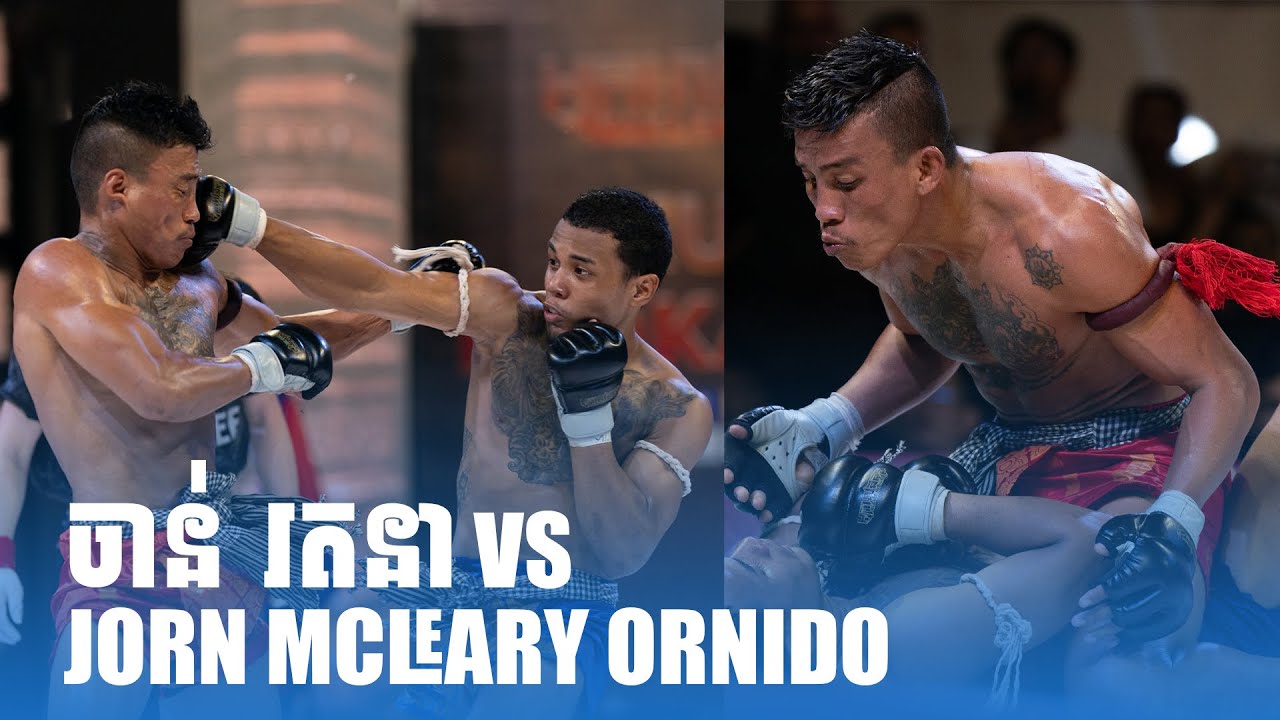 ចាន់ រតនា vs Jorn Mcleary Ornido (ហ្វីលីពីន) | អ្នកលេងគុន - YouTube