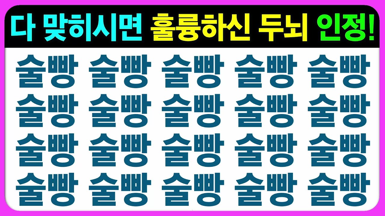 【집중력 편】나의 집중력은 어느 정도일까 쉬운 듯 쉽지 않은 두뇌 집중력 퀴즈~ 집중력테스트 집중력게임 집중력운동 치매예방퀴즈 치매예방게임 인지프로그램 초성퀴즈 틀린