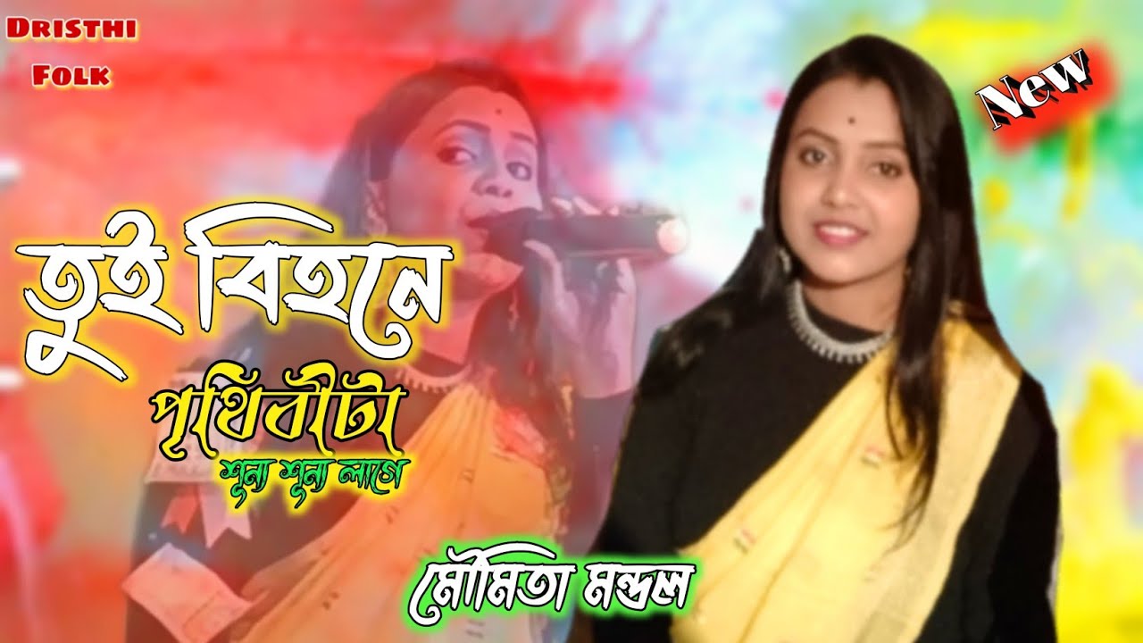 তুই বিহনে পৃথিবীটা শূন্য লাগে/Tui Bihone/মৌমিতা মণ্ডল #moumita_mondal # ...