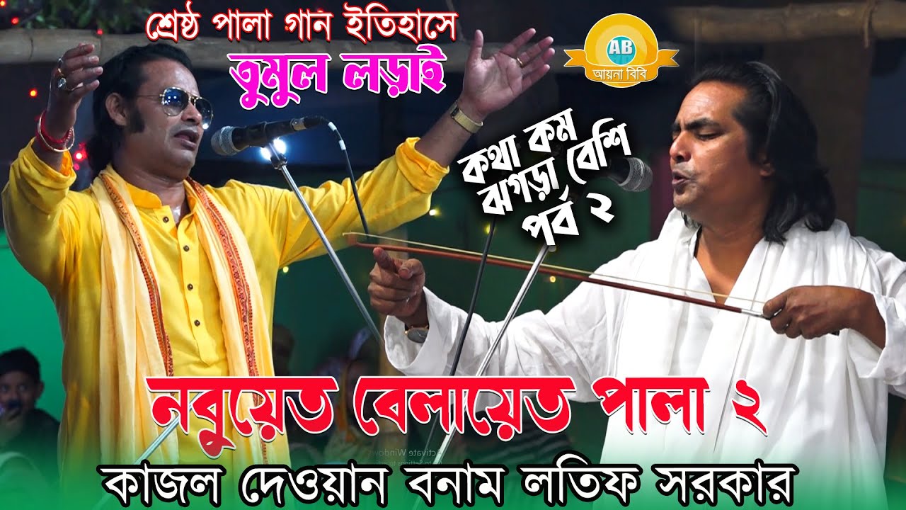পালা গানে কঠিন লড়াই ! শুধু মারামারি বাকি (নবুয়েত বেলায়েত পালা ২ ...