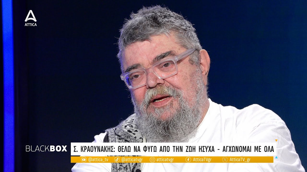 Στ. Κραουνάκης: Η σχέση μου με το χρήμα είναι αίσχος - Η Λίνα ...