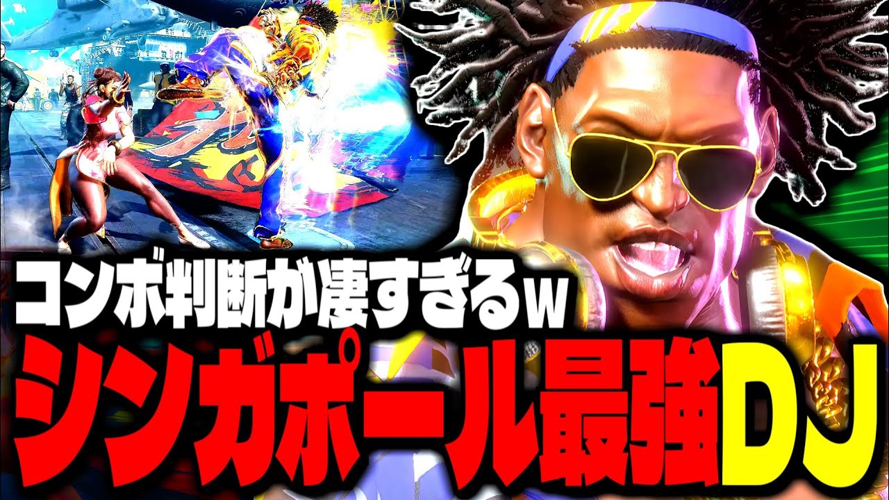 【SF6】シンガポール最強ディージェイ！コンボ判断が凄すぎるwww「Xian:DJ」【スト6】 - YouTube