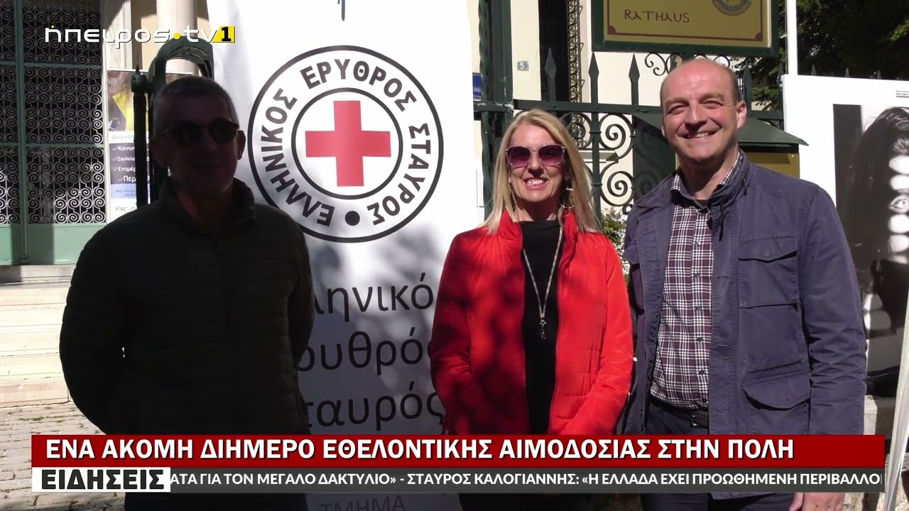 ΕΝΑ ΑΚΟΜΗ ΔΙΗΜΕΡΟ ΕΘΕΛΟΝΤΙΚΗΣ ΑΙΜΟΔΟΣΙΑΣ ΣΤΗΝ ΠΟΛΗ - YouTube