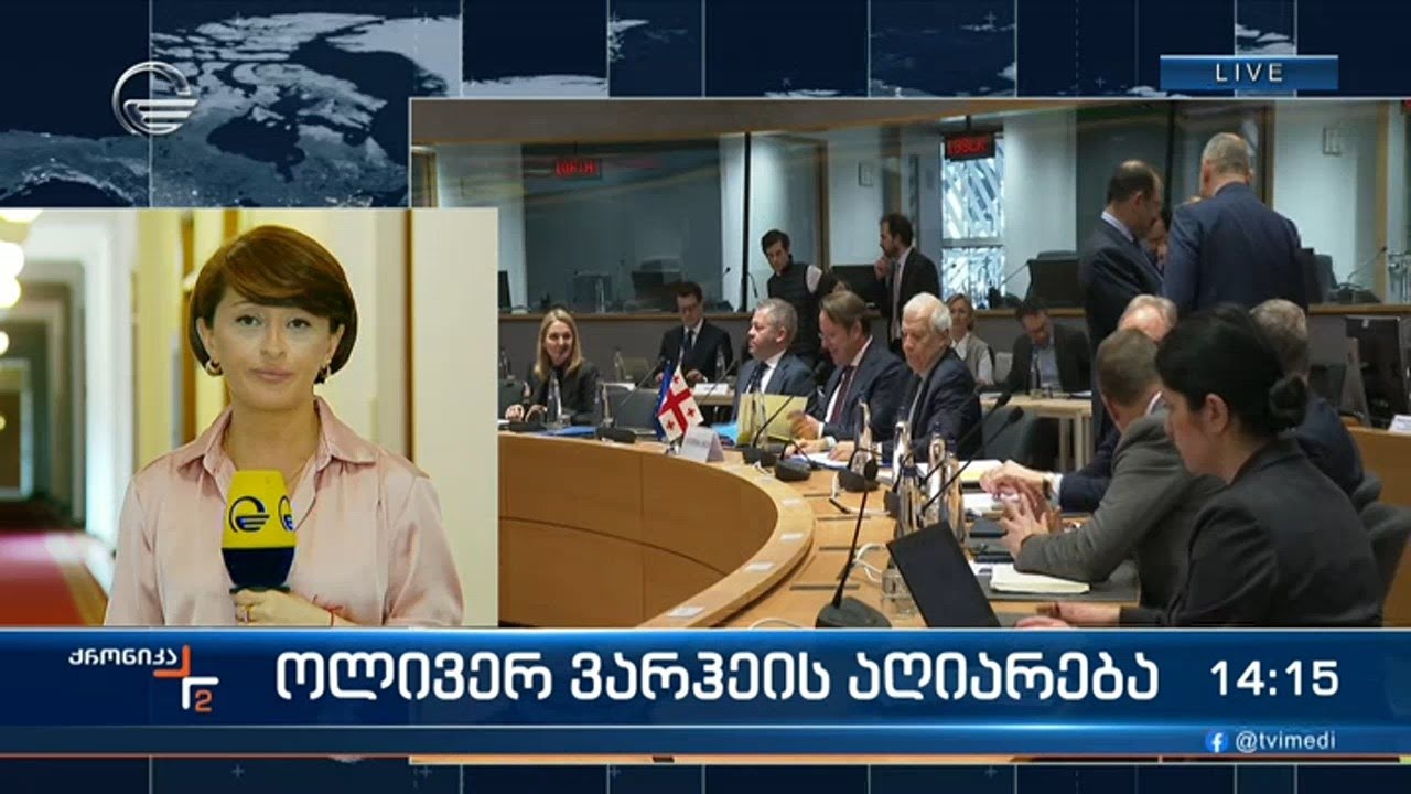 ოლივერ ვარჰეის განცხადებას ქართულ პოლიტიკურ სპექტრში აფასებენ Youtube
