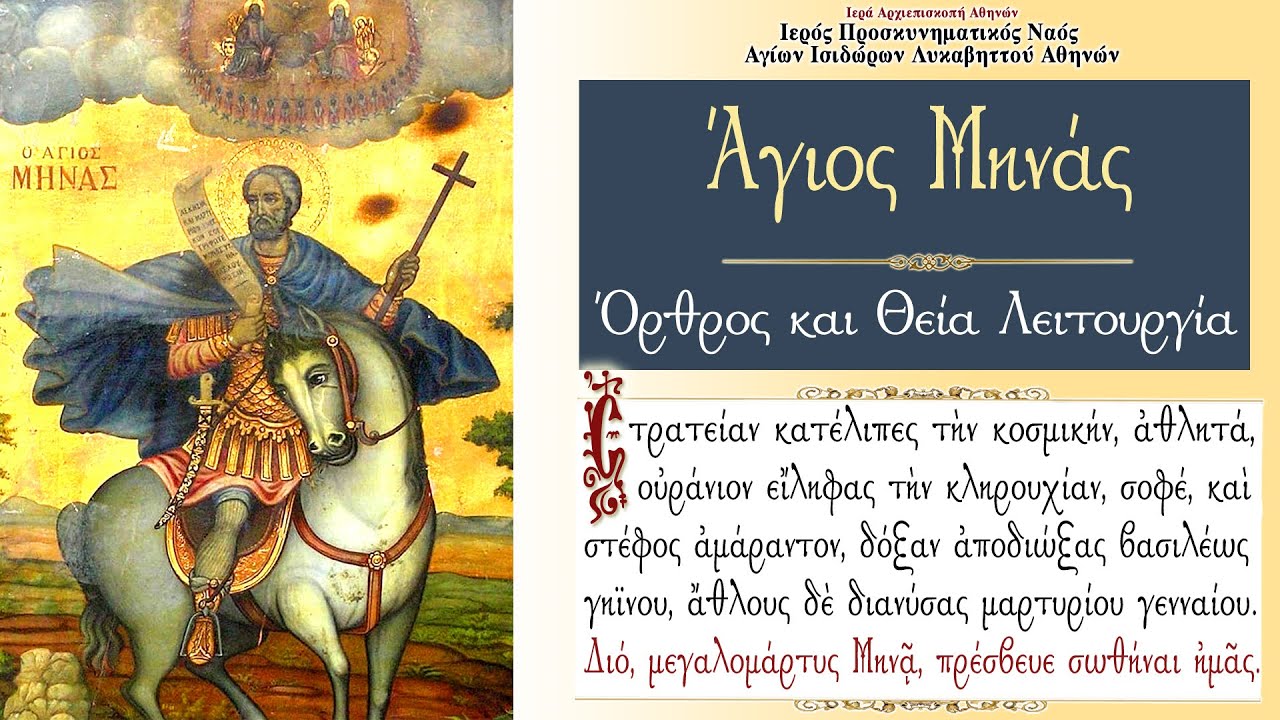 Live : Άγιος Μηνάς o Μεγαλομάρτυρας - 'Oρθρος και Θεία Λειτουργία (11 ...
