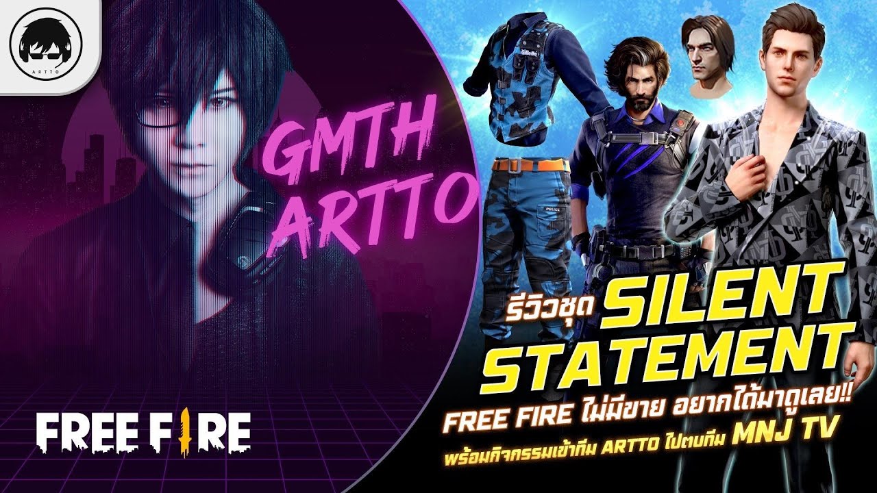 GM Artto รีวิวชุด Silent Statement ของเด็ดจาก Gillette x Free Fire ...