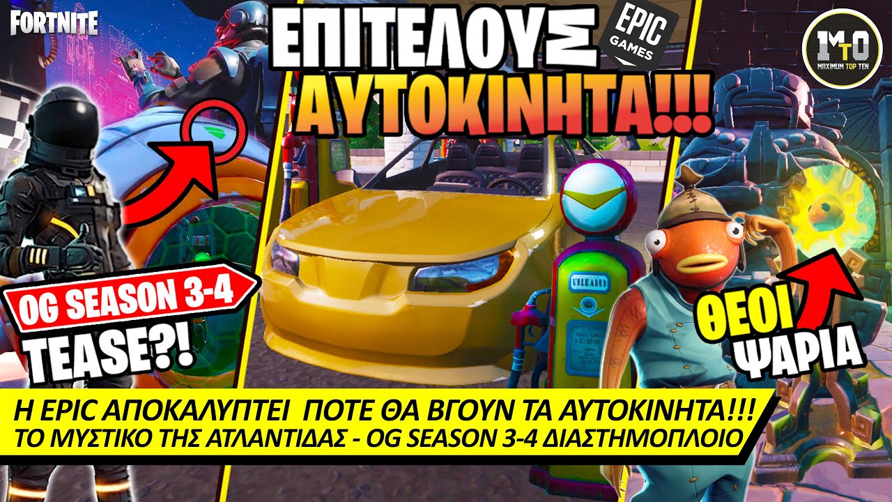 ΕΠΙΤΕΛΟΥΣ ΞΕΡΟΥΜΕ ΠΟΤΕ ΘΑ ΕΡΘΟΥΝ ΤΑ ΑΥΤΟΚΙΝΗΤΑ (EPIC TEASER) 🚗😱🚗 ...