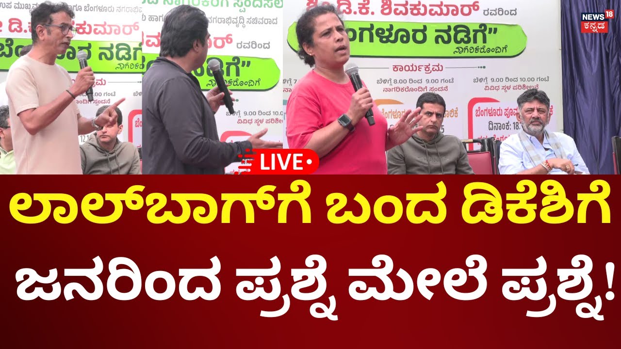 🔴LIVE: DK Shivakumar In Lalbagh | ಡಿಕೆಶಿ ಮುಂದೆ ಸಮಸ್ಯೆ ಹೇಳಿಕೊಂಡ ...
