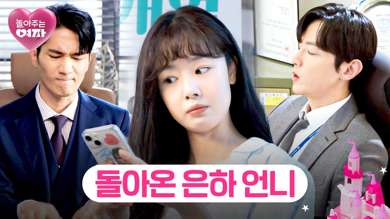 은하 언니 채널 OPEN🤗 댓글 창에서 벌어진 엄태구 vs 권율의 전쟁💦 | 놀아주는 여자 11회 | JTBC 240717 방송 - YouTube