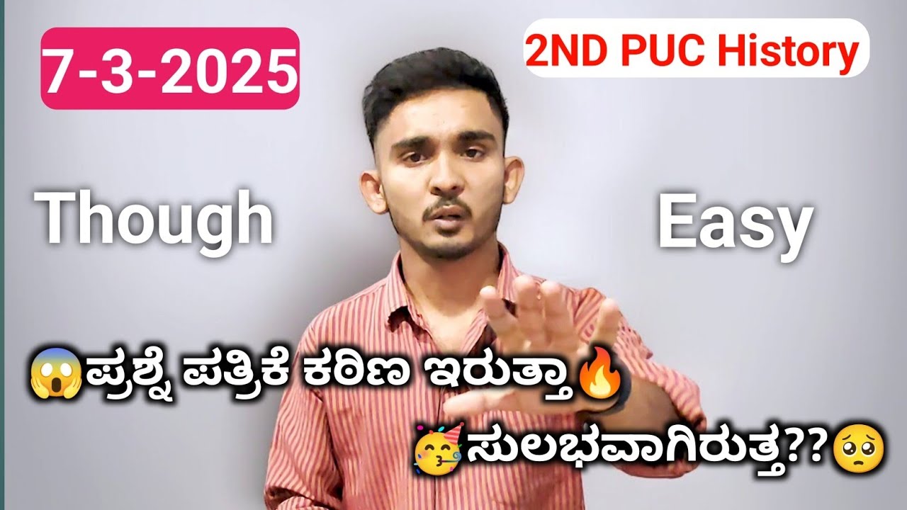 2ND PUC HISTORY, ಪ್ರಶ್ನೆ ಪತ್ರಿಕೆ ಕಠಿಣ ಇರುತ್ತಾ ಸುಲಭವಾಗಿರುತ್ತ ಹೇಗಿರುತ್ತದೆ ...