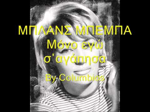 ΜΠΛΑΝΣ ΜΠΕΜΠΑ - ΜΟΝΟ ΕΓΩ Σ΄ΑΓΑΠΗΣΑ.wmv - YouTube