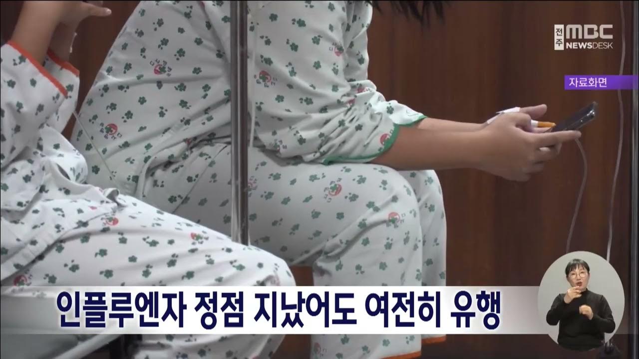 인플루엔자 정점 지났지만, 여전히 유행 | 전주MBC 250117 방송 - YouTube