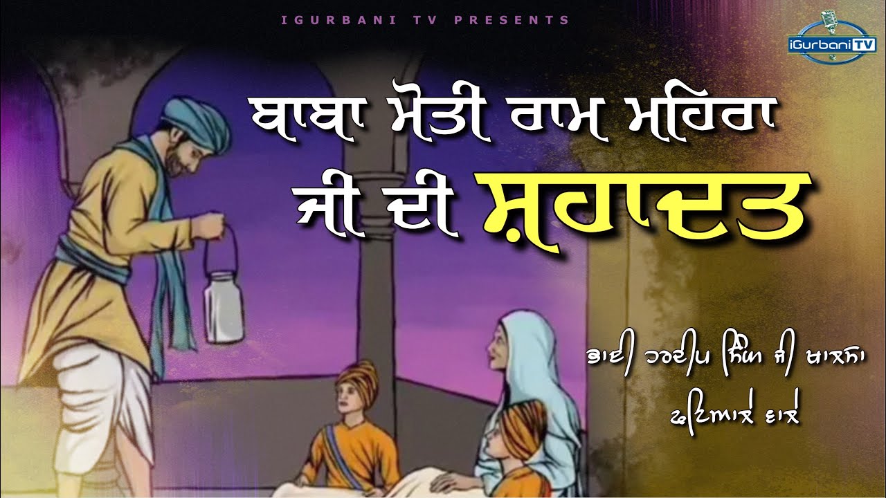 Baba Moti Ram Mehra Ji | Kurbani | iGurbani Tv - YouTube