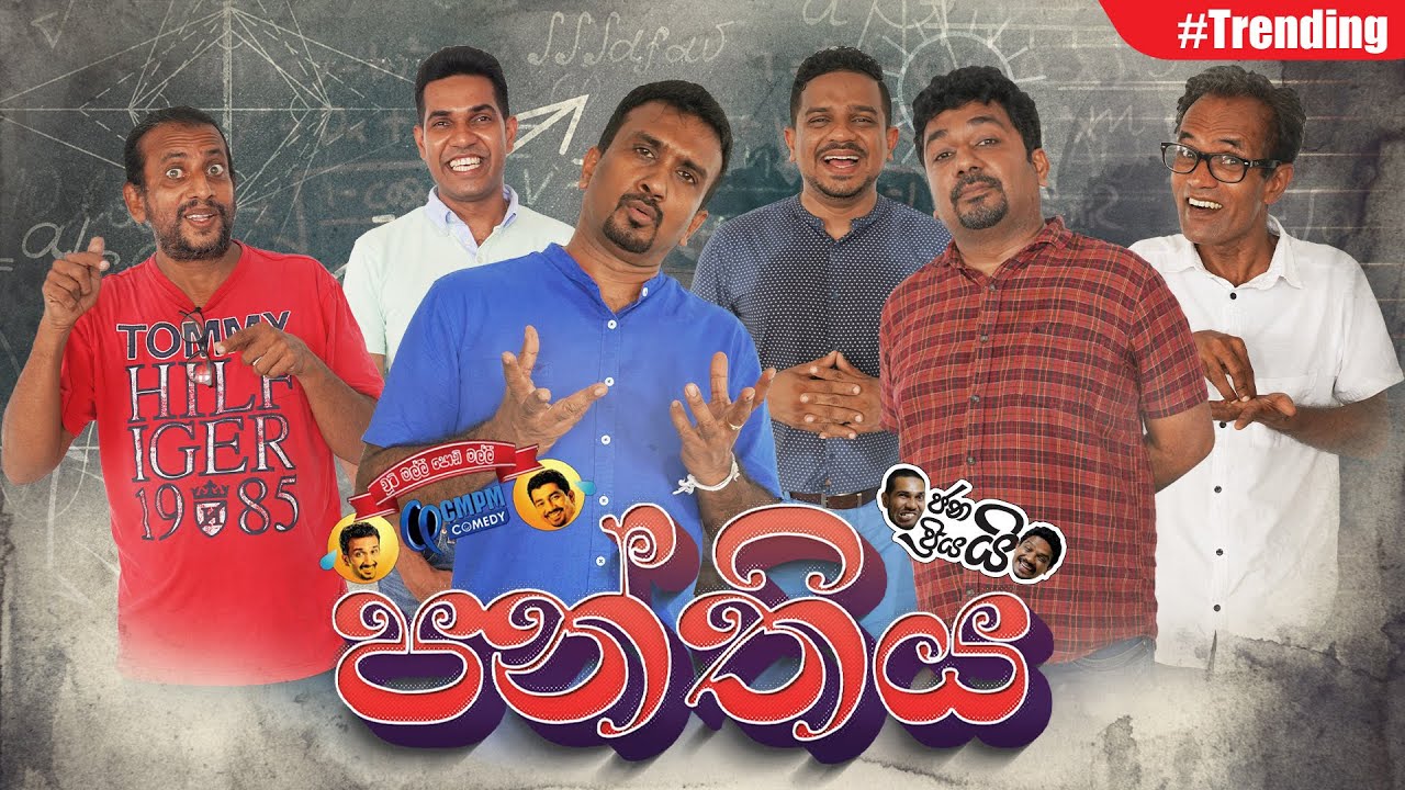 Janai Priyai With Chuti Malli Podi Malli - Panthiya | පන්තිය... - YouTube