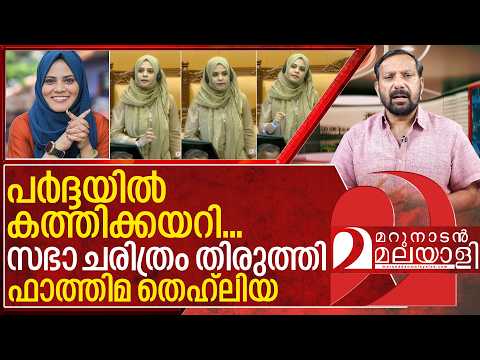സഭാ ചരിത്രത്തിൽ ആദ്യം… പർദ്ദയിൽ കത്തിക്കയറി ഫാത്തിമ I  Fathima thahiliya speech in niyamasabha
