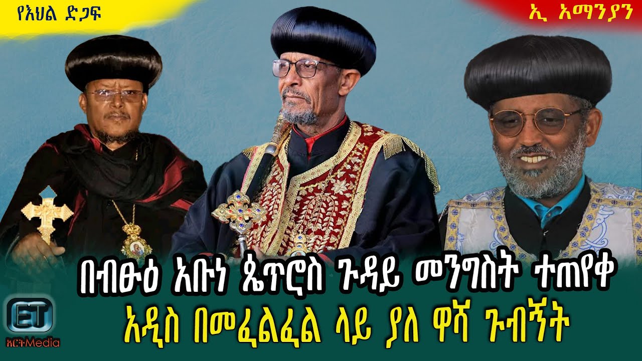 በብፁዕ አቡነ ጴጥሮስ ጉዳይ መንግስት ተጠየቀ አዲስ በመፈልፈል ላይ ያለ ዋሻ ጉብኝት። ዕለታዊ ዜና መጋቢት
