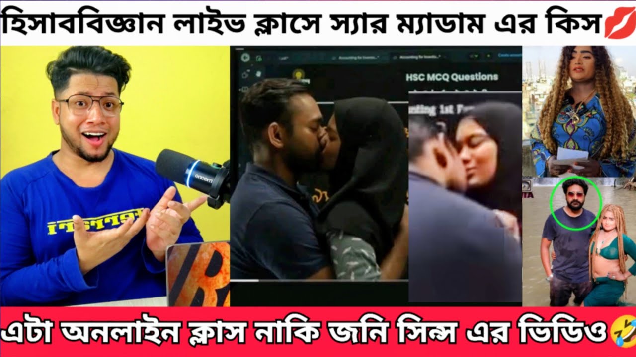 অনলাইন ক্লাসে স্যার ম্যাডাম এর কি'স ভিডিও ভাইরাল | Samira Apu Onneshon ...