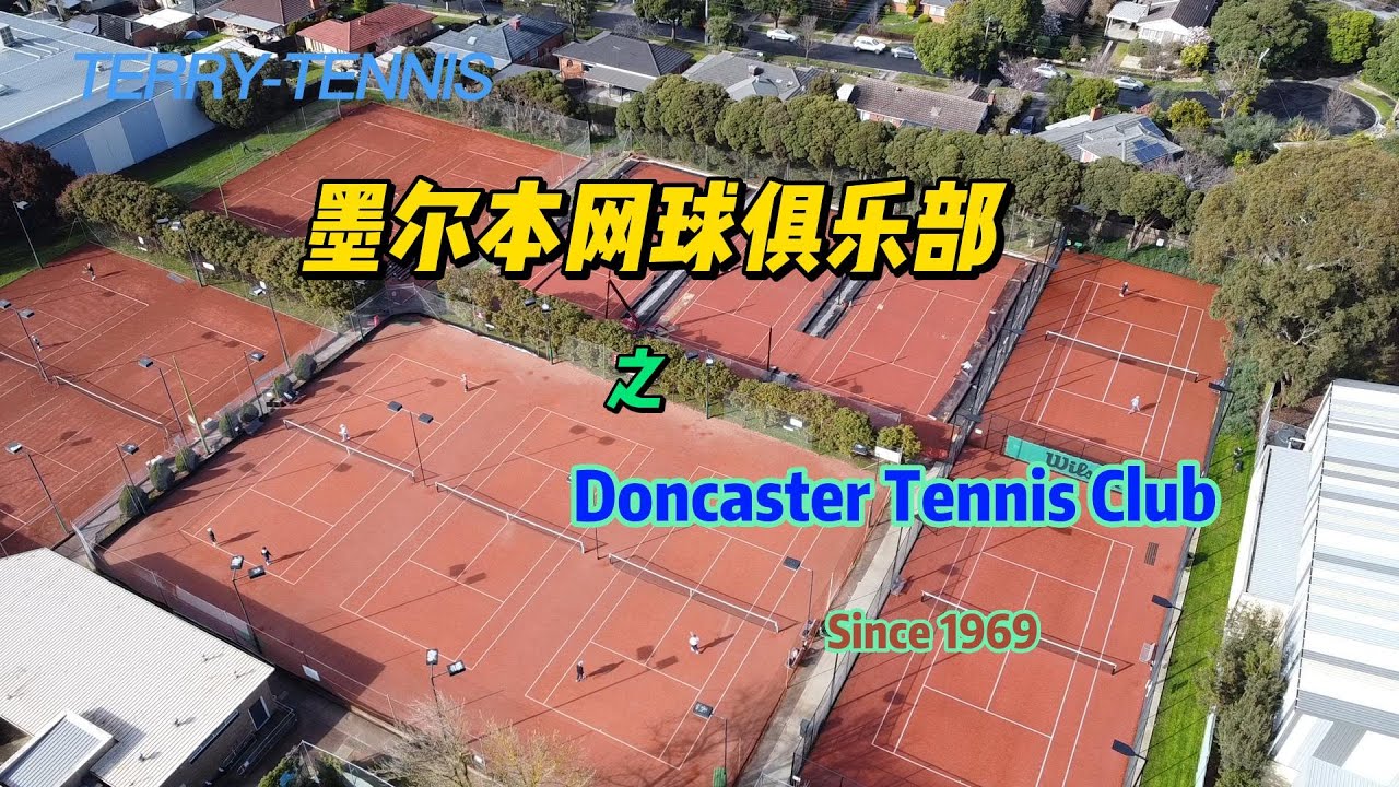 墨尔本网球俱乐部之Doncaster Tennis Club - YouTube