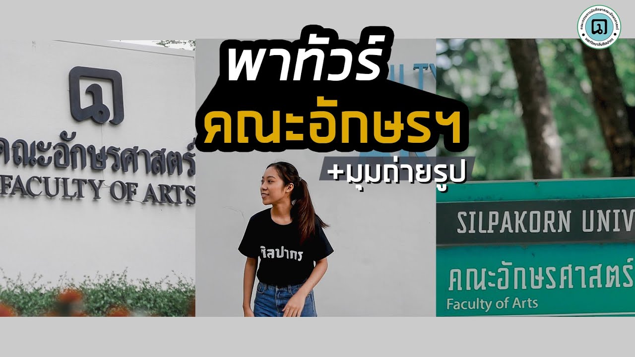 𝐀𝐫𝐭𝐬 𝐒𝐔 𝐕𝐋𝐎𝐆 | ทัวร์คณะอักษรฯ ศิลปากร | Dek Arts SU - YouTube