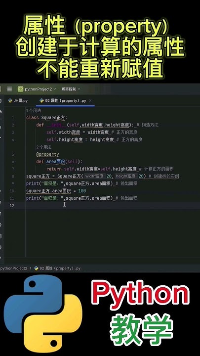 属性 Property 创建于计算的属性 不能重新赋值 Python Python教学 Python编程 Python入门 Coding 基础代码 Youtube