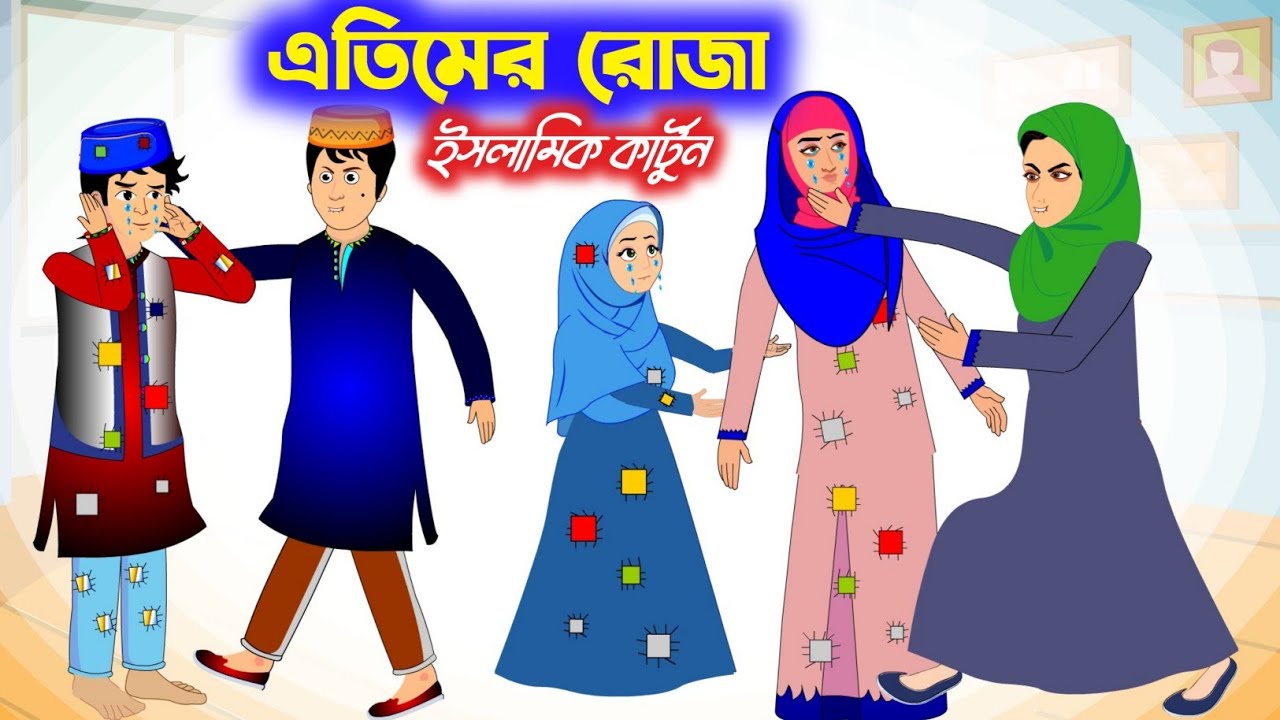 এতিমের রোজা-Atimer Roja | Islamic Cartoon | ইসলামিক কার্টুন | Bangla ...