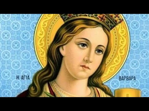 Απολυτίκιο Αγίας Βαρβάρας - 4 ΔΕΚΕΜΒΡΙΟΥ | Δημήτριος Παπαγιαννόπουλος ...