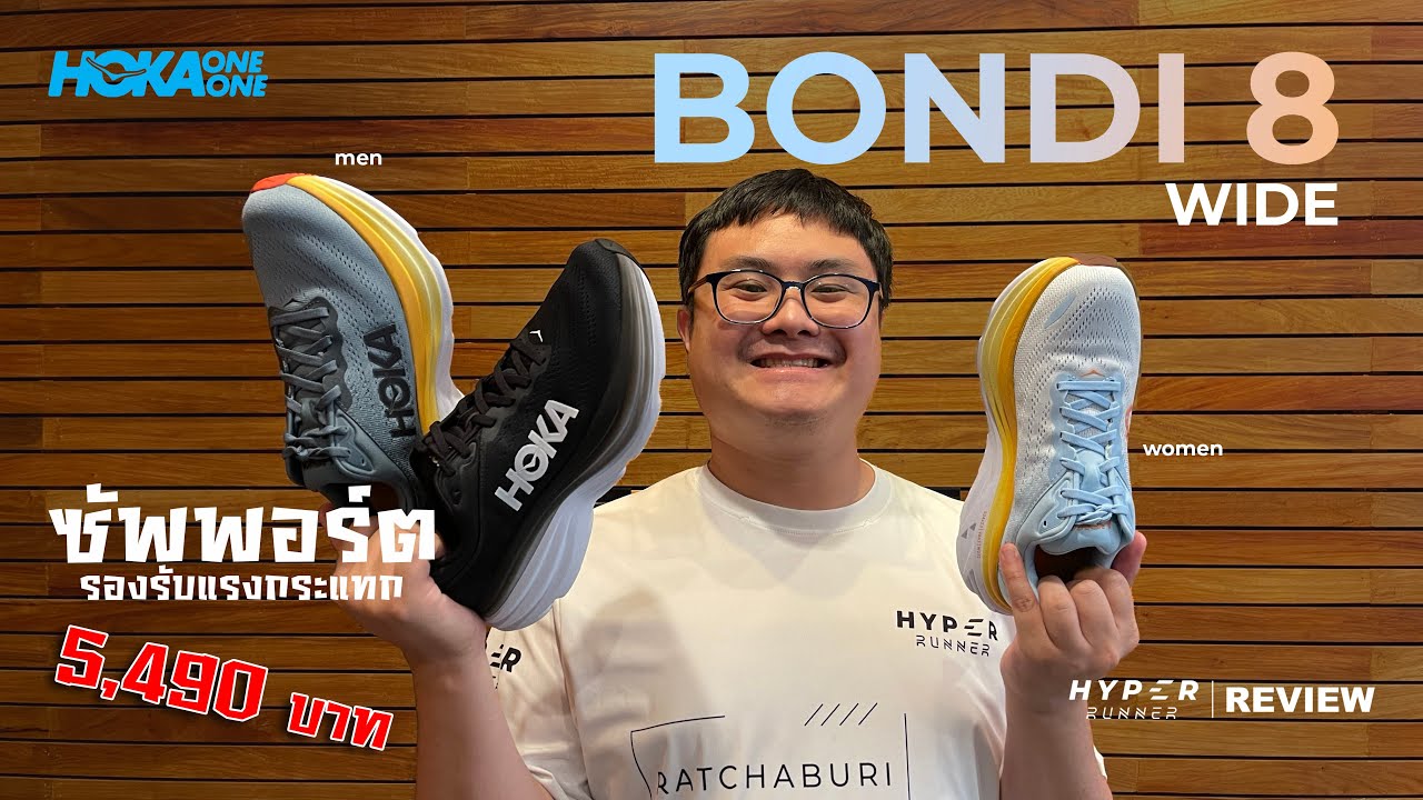 HOKA Bondi 8 wide รองเท้าไลฟสไตล์ รองรับแรงกระแทก | Hyper Runner - YouTube