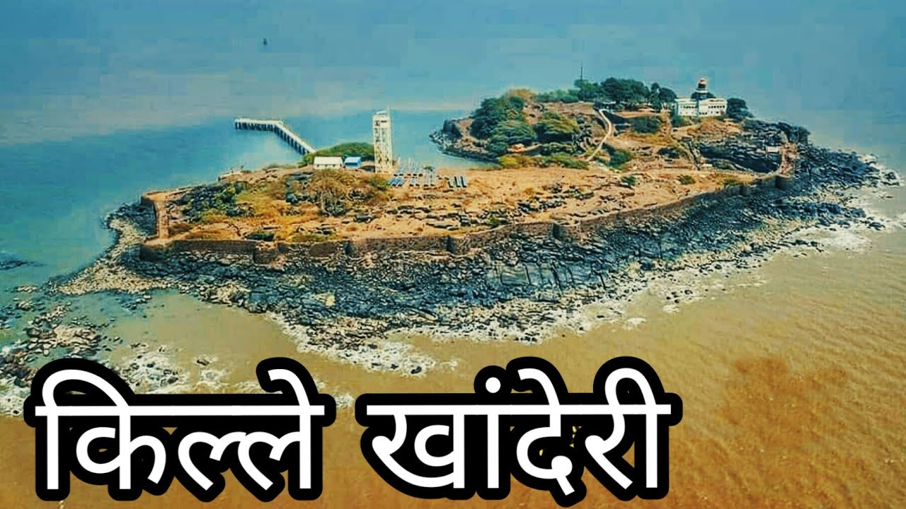 Khanderi fort ( किल्ले खांदेरी ) - YouTube