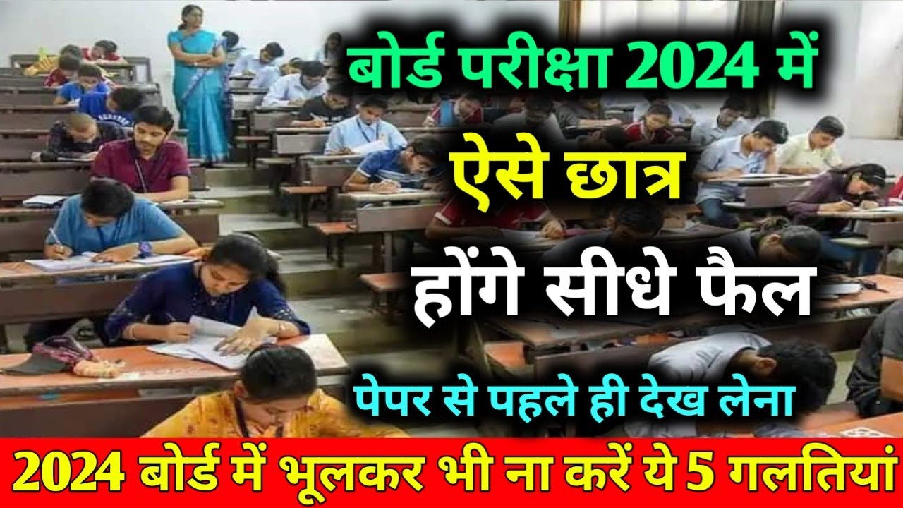 ये छात्र होंगे फेल (Fail)2024 बोर्ड परीक्षा में,|| Board exam 2024 date ...