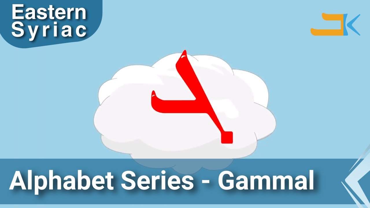 Alphabet Series - Gammal - Eastern Syriac (Surit) - YouTube
