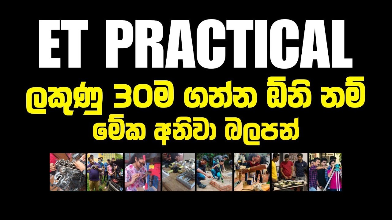 ET Practical වලට ලකුණු 30ම ඕනිද.? ලංකාවේ දැවැන්තම Program එකට සෙට් ...