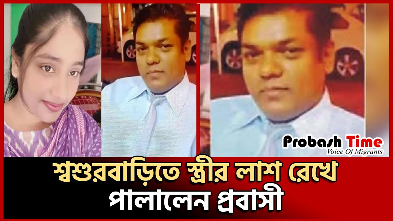 শ্বশুরবাড়িতে স্ত্রীর লা* শ রেখে পালালেন প্রবাসী | comilla | probashir news | probash time - YouTube