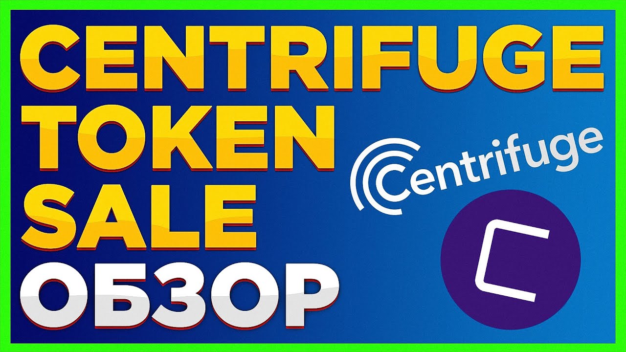 Centrifuge (CFG). Обзор токен сейла на coinlist - YouTube