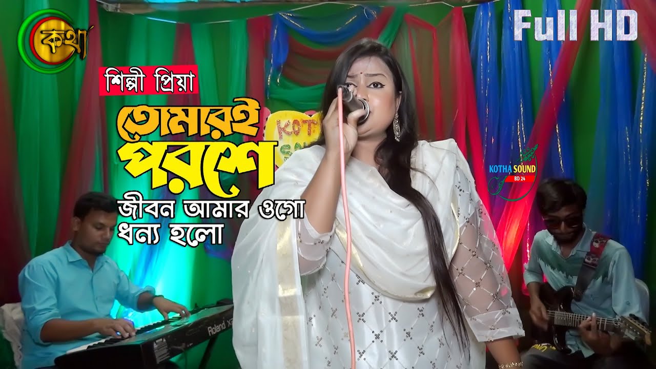 Tomari Poroshe তোমারই পরশে Bangla Song Singer Priya Kotha Sound BD 24 ...