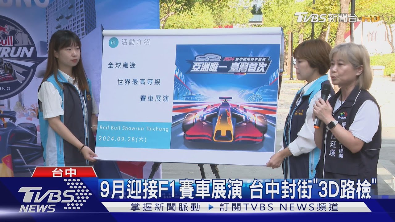 9月迎接F1賽車展演 台中封街「3D路檢」｜TVBS新聞 @TVBSNEWS02 - YouTube