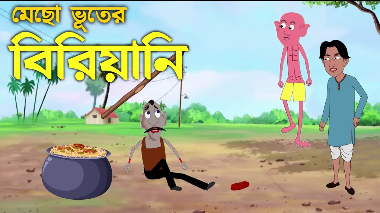 Mecho Bhoot er Biryani Bangla Cartoon Golper jhuri Cartoon golpo Bangla ...