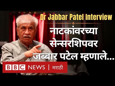 Dr Jabbar Patel BBC Interview: मराठी नाट्य संमेलन अध्यक्षांना मराठी ...