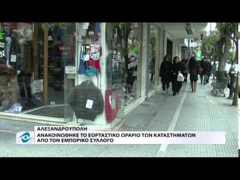 ΕΟΡΤΑΣΤΙΚΟ ΩΡΑΡΙΟ ΚΑΤΑΣΤΗΜΑΤΩΝ - YouTube