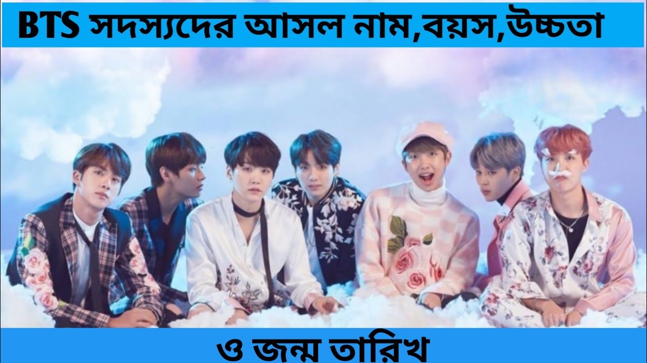 bts fact bangla || BTS সদস্যদের আসল নাম, বয়স, উচ্চতা ও জন্ম তারিখ ...
